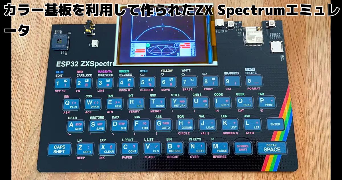 カラー基板を利用して作られたZX Spectrumエミュレータ – inajobのいろいろレビュー