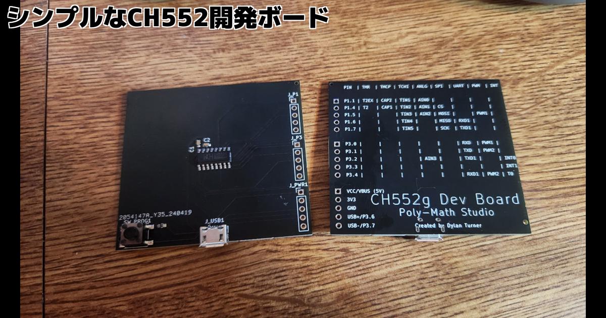 シンプルなCH552開発ボード – inajobのいろいろレビュー