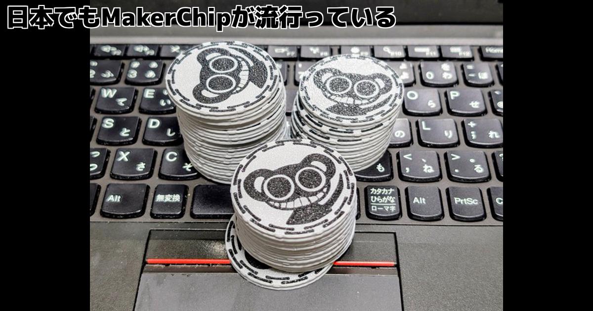 日本でもMakerChipが流行っている – inajobのいろいろレビュー