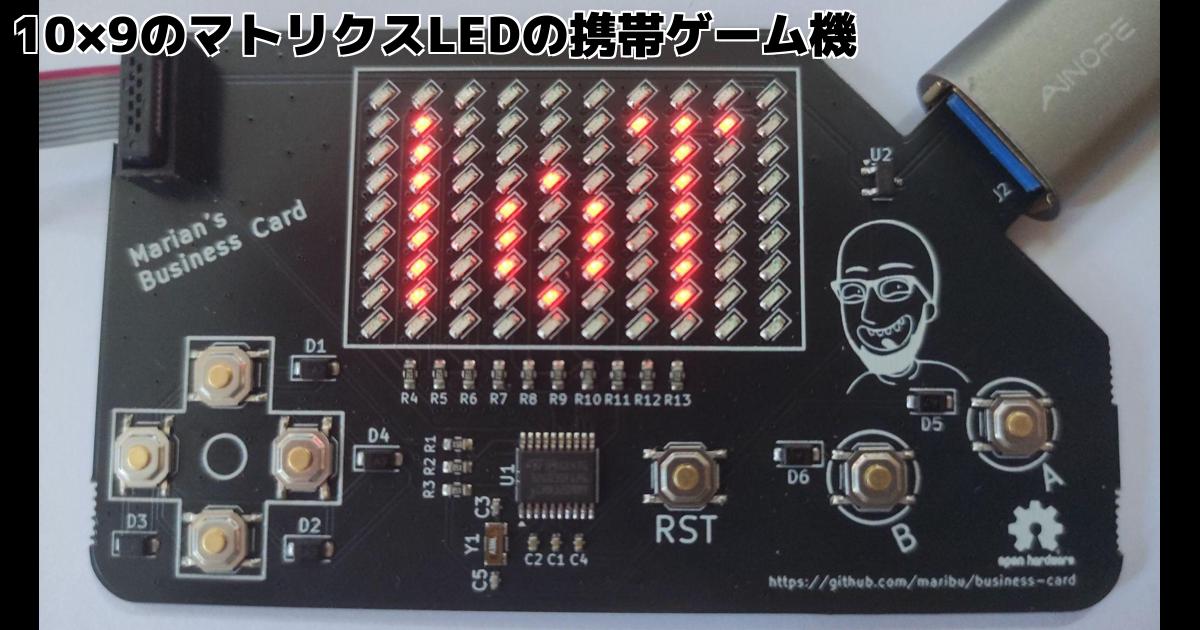 10×9のマトリクスLEDの携帯ゲーム機 – inajobのいろいろレビュー