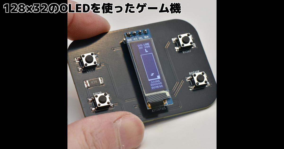 128×32のOLEDを使ったゲーム機 – inajobのいろいろレビュー