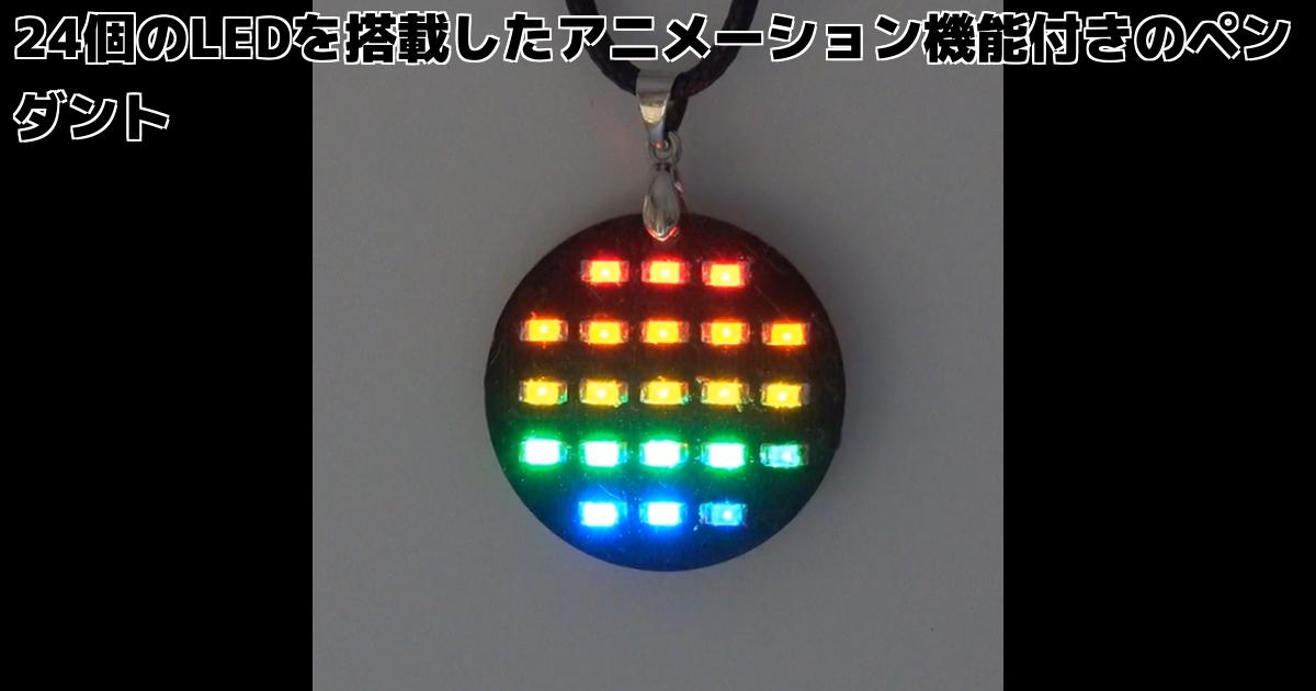 24個のLEDを搭載したアニメーション機能付きのペンダント – inajobのいろいろレビュー