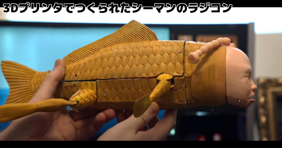 3Dプリンタでつくられたシーマンのラジコン – inajobのいろいろレビュー