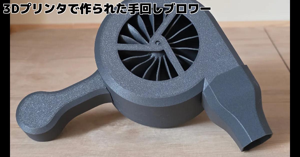 3Dプリンタで作られた手回しブロワー – inajobのいろいろレビュー