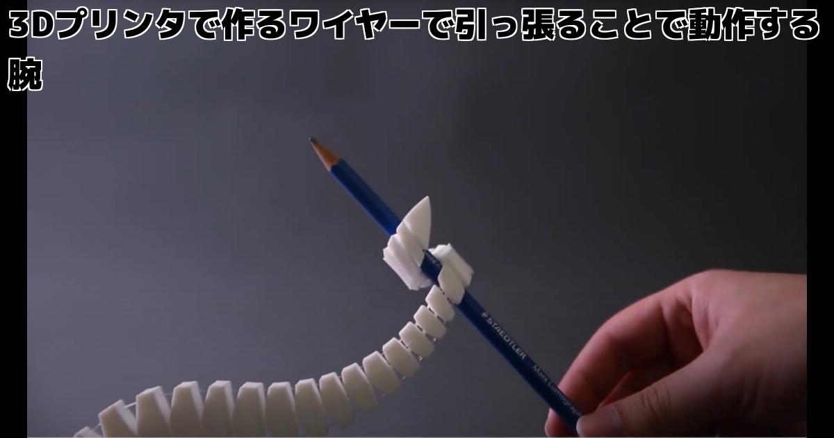 3Dプリンタで作るワイヤーで引っ張ることで動作する腕 – inajobのいろいろレビュー