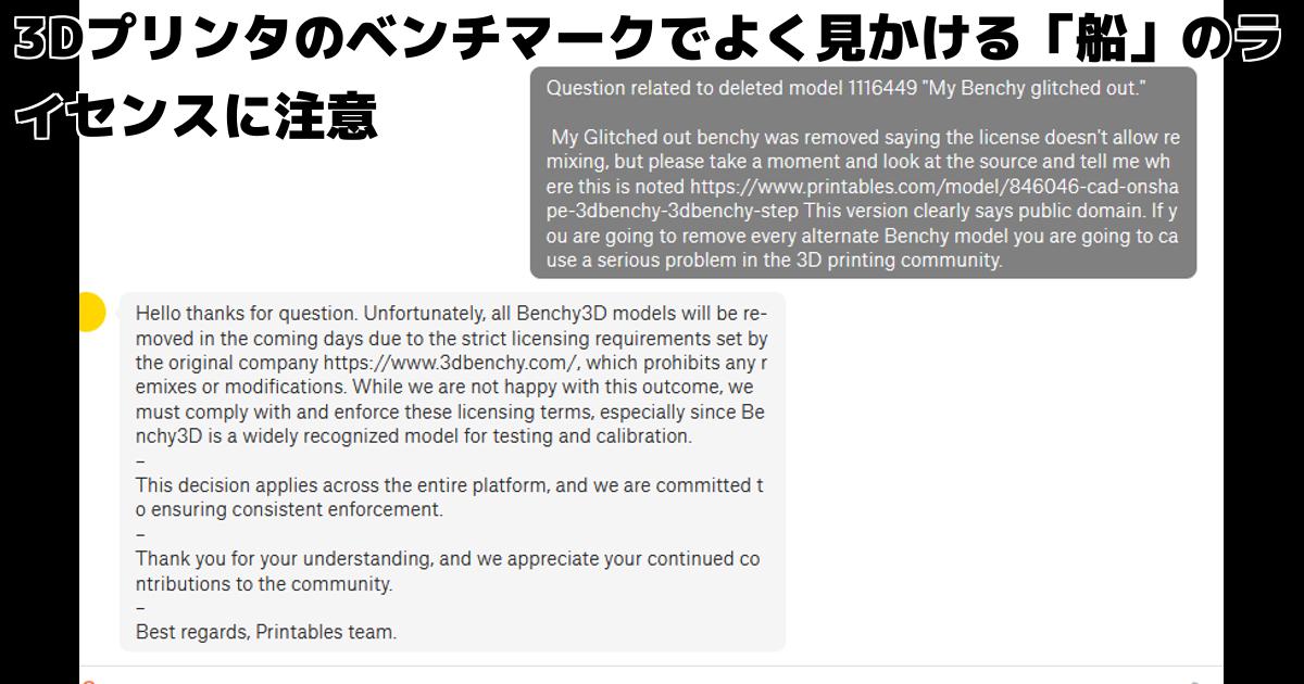 3Dプリンタのベンチマークでよく見かける「船」のライセンスに注意(追記あり) – inajobのいろいろレビュー