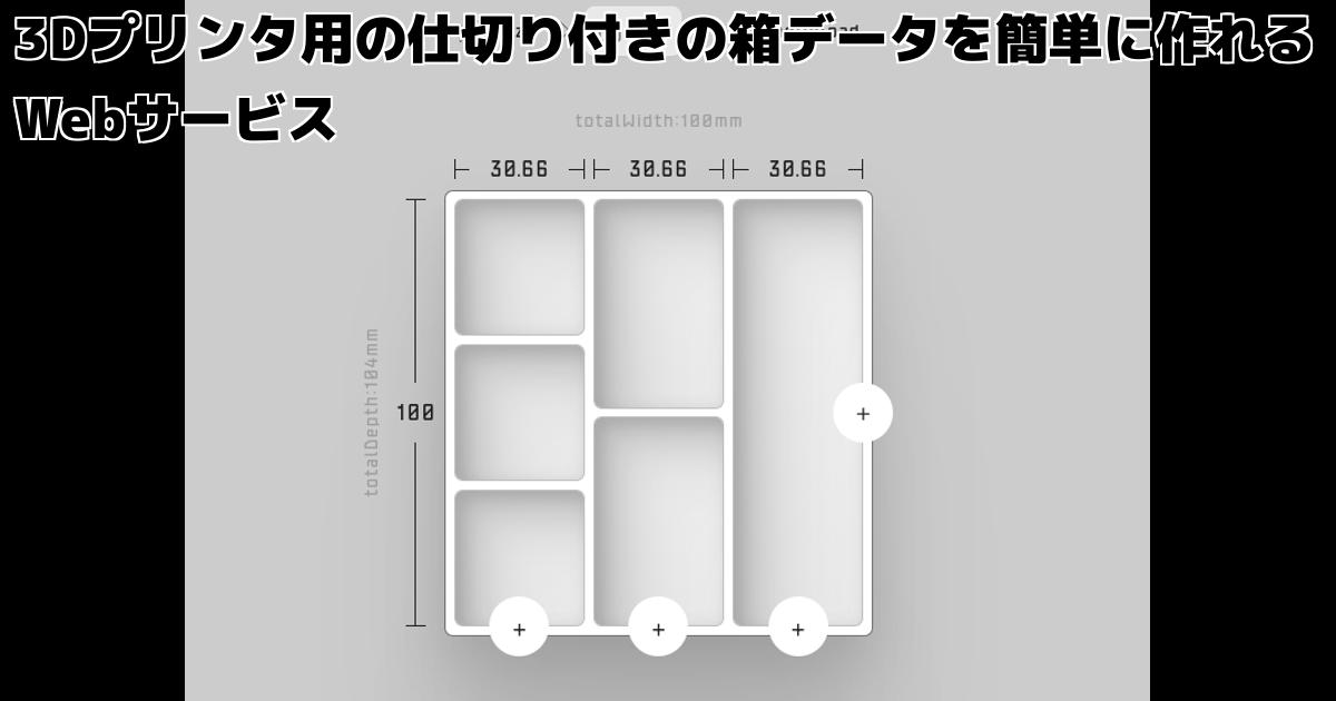 3Dプリンタ用の仕切り付きの箱データを簡単に作れるWebサービス – inajobのいろいろレビュー