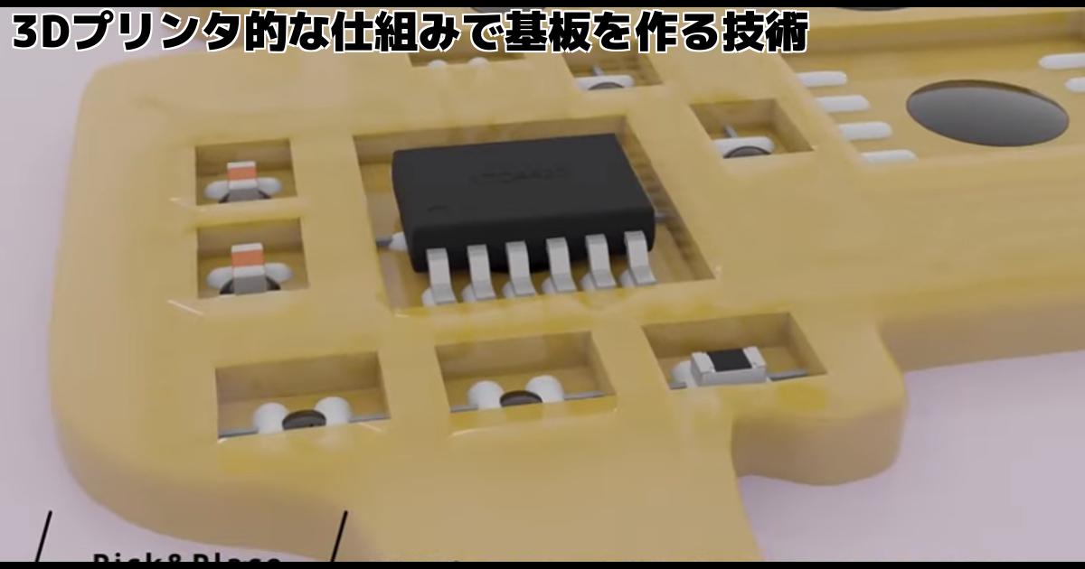 3Dプリンタ的な仕組みで基板を作る技術 – inajobのいろいろレビュー