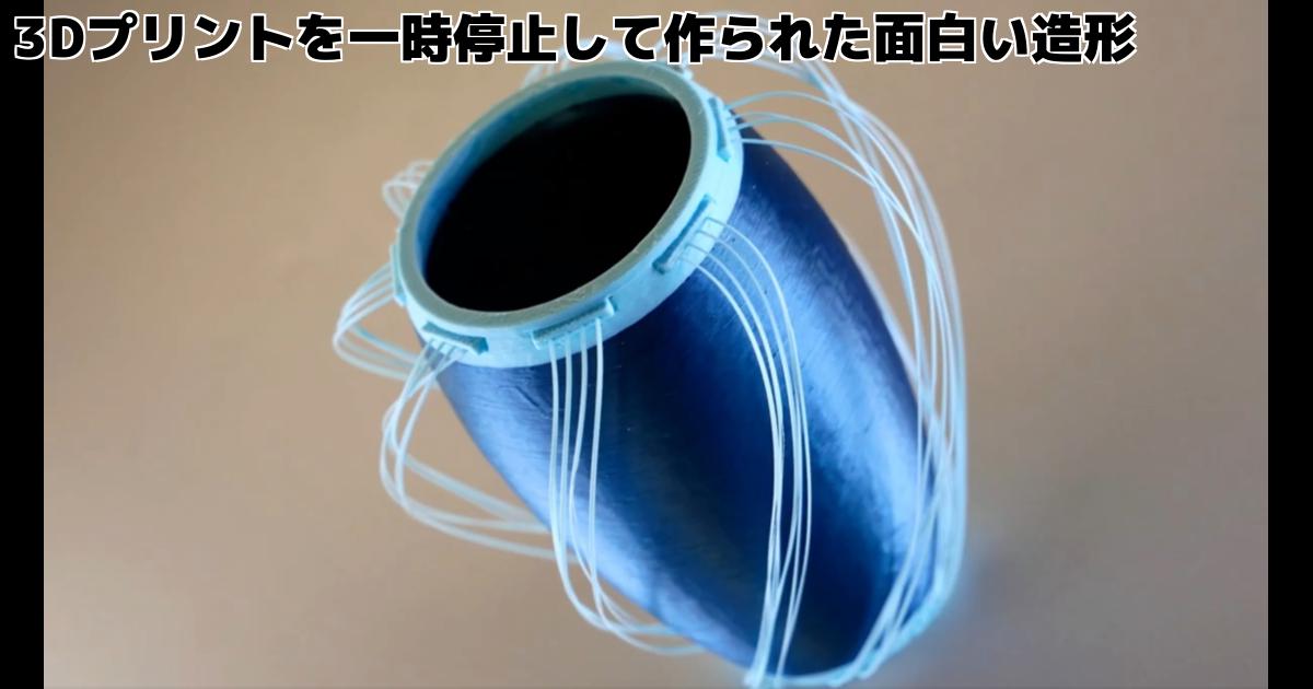 3Dプリントを一時停止して作られた面白い造形 – inajobのいろいろレビュー