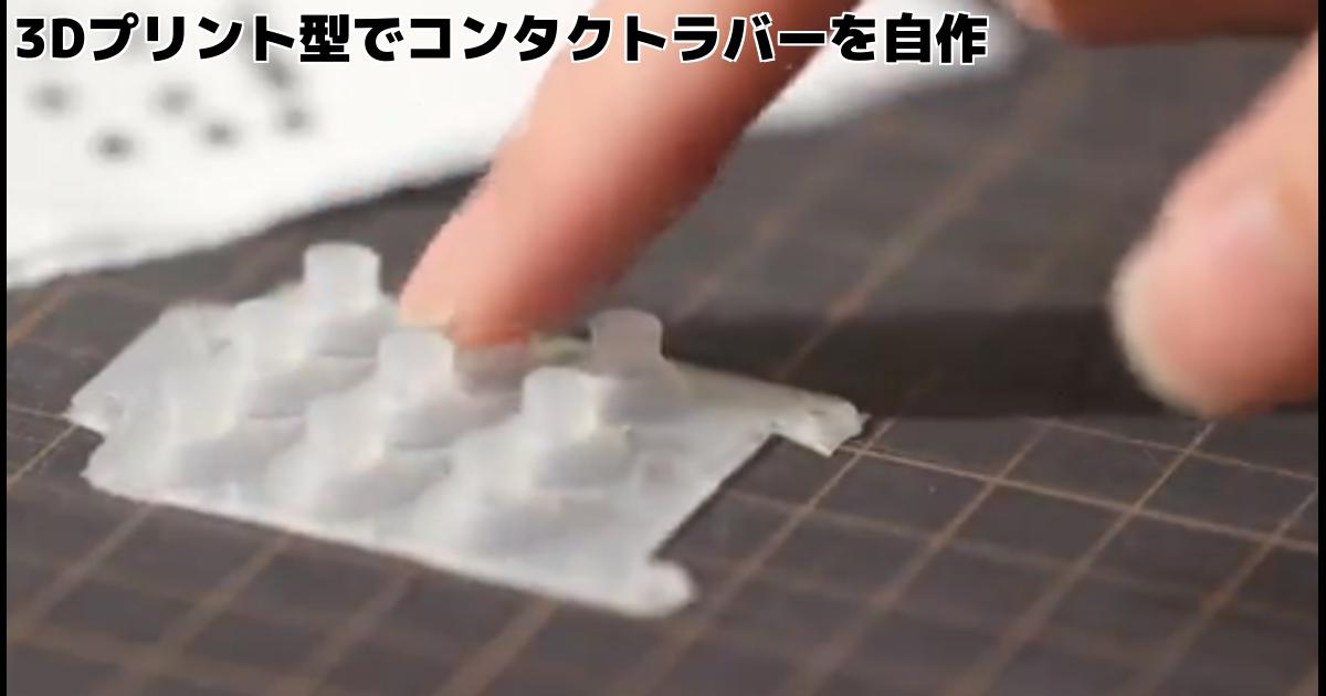 3Dプリント型でコンタクトラバーを自作 – inajobのいろいろレビュー