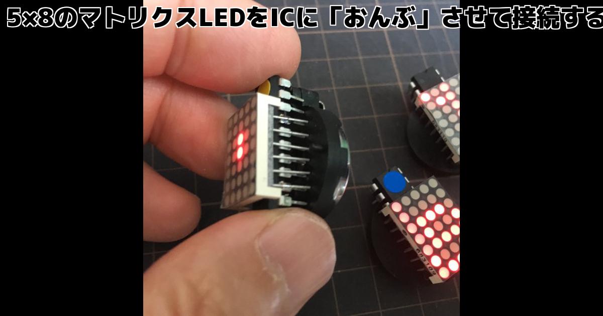 5×8のマトリクスLEDをICに「おんぶ」させて接続する – inajobのいろいろレビュー
