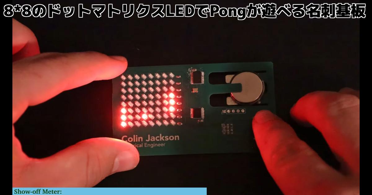 8×8のドットマトリクスLEDでPongが遊べる名刺基板 – inajobのいろいろレビュー