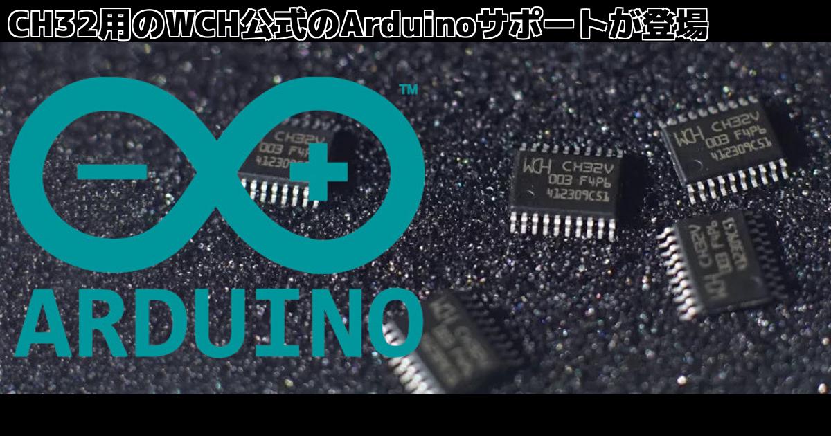 CH32用のWCH公式のArduinoサポートが登場 – inajobのいろいろレビュー