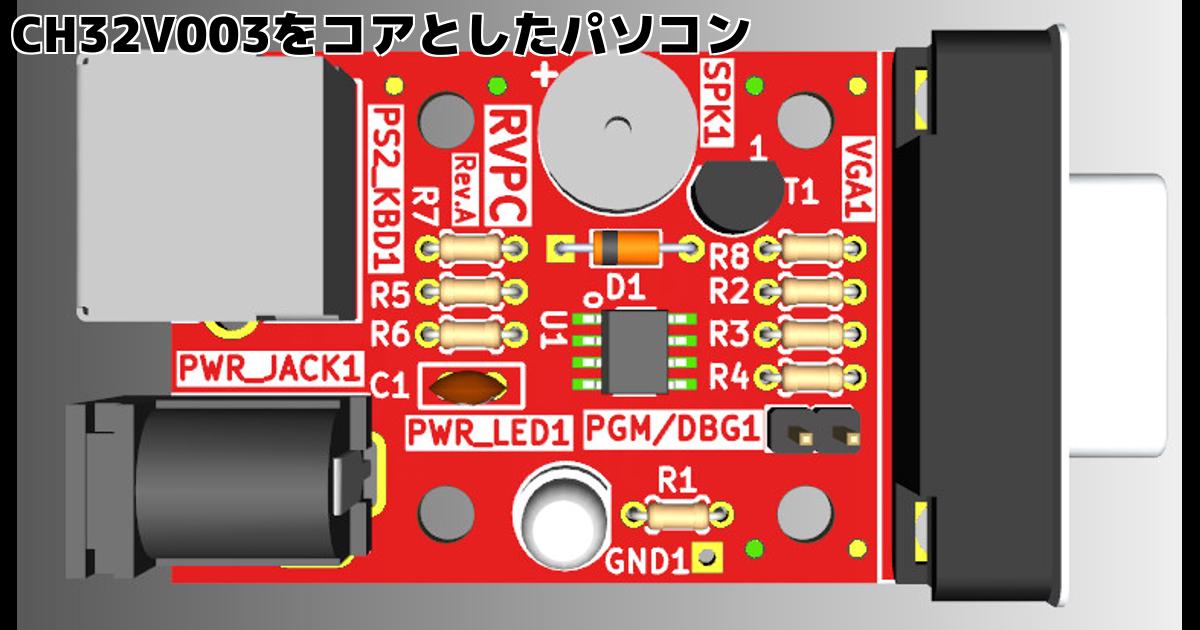 CH32V003 – inajobのいろいろレビュー
