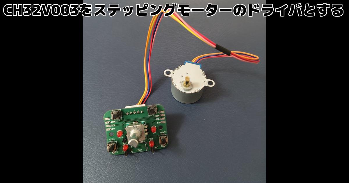 CH32V003をステッピングモーターのドライバとする – inajobのいろいろレビュー