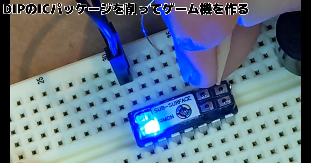 DIPのICパッケージを削ってゲーム機を作る – inajobのいろいろレビュー