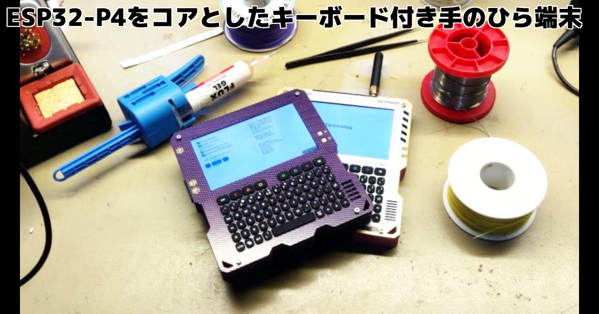 ESP32-P4をコアとしたキーボード付き手のひら端末 – inajobのいろいろレビュー