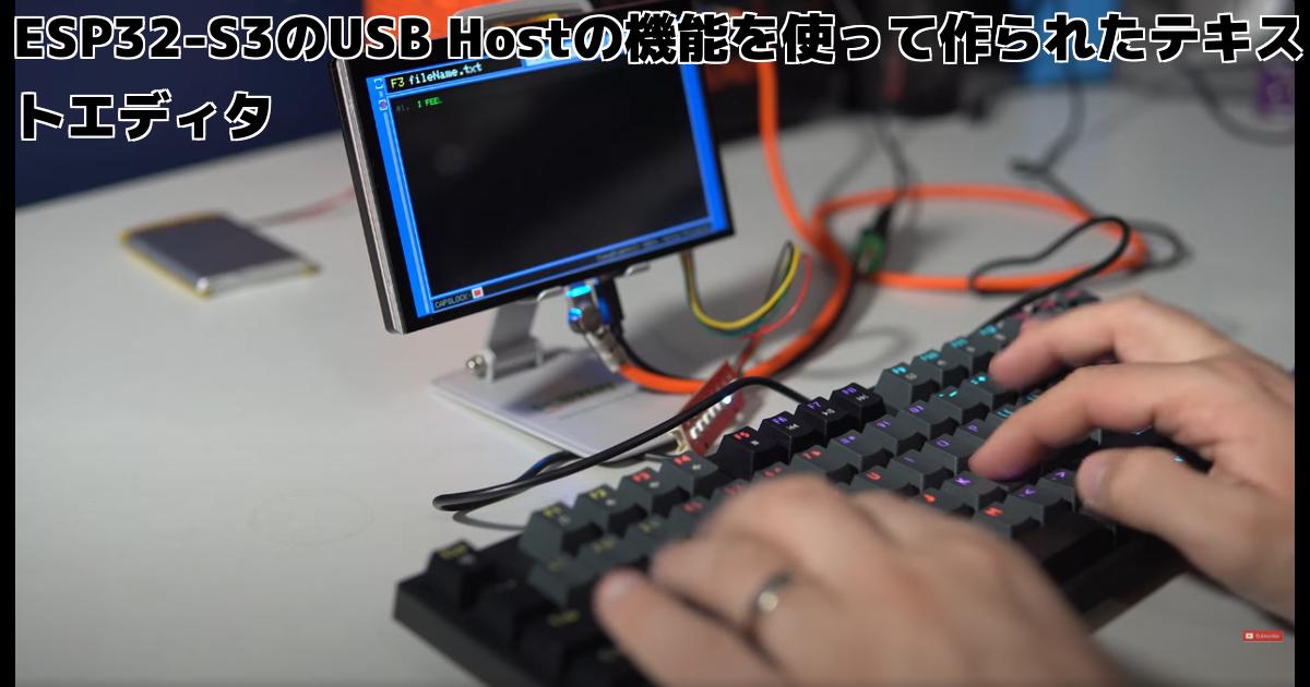 ESP32-S3のUSB Hostの機能を使って作られたテキストエディタ – inajobのいろいろレビュー