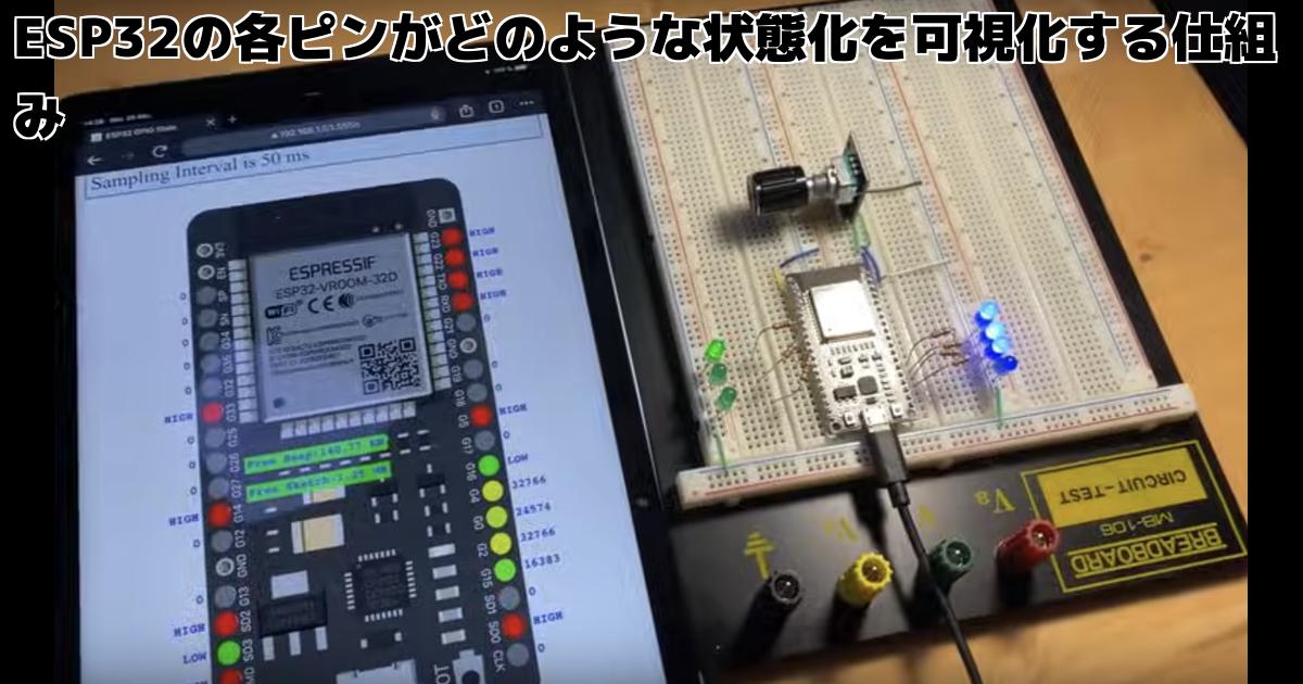 ESP32の各ピンがどのような状態化を可視化する仕組み – inajobのいろいろレビュー