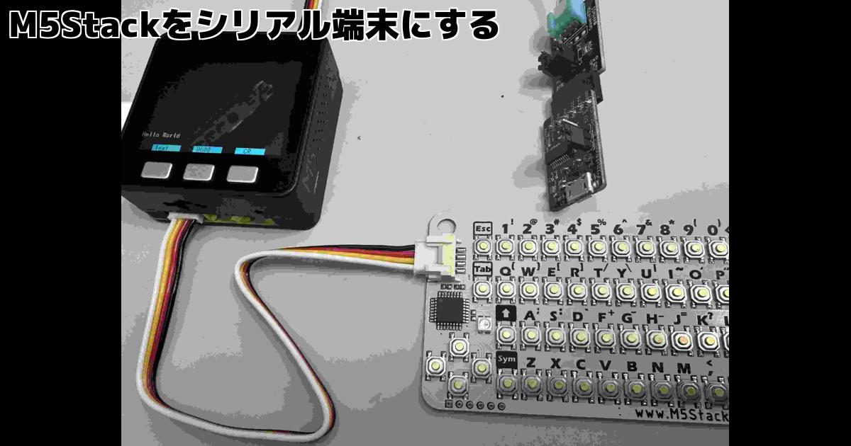 M5stackをシリアル端末にする Inajobのいろいろレビュー