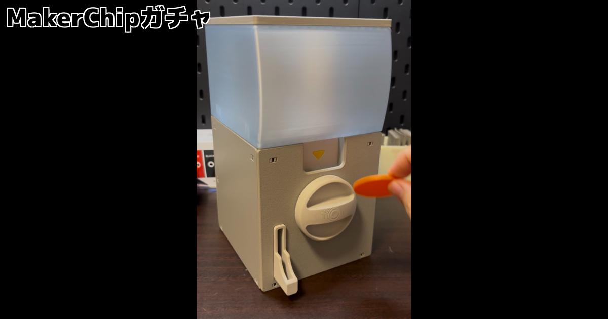 MakerChipガチャ – inajobのいろいろレビュー