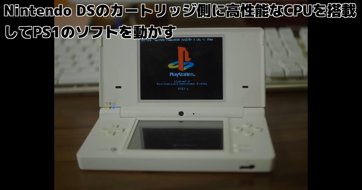 Nintendo DSのカートリッジ側に高性能なCPUを搭載してPS1のソフトを動かす – inajobのいろいろレビュー