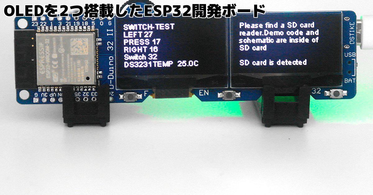 OLEDを2つ搭載したESP32開発ボード – inajobのいろいろレビュー