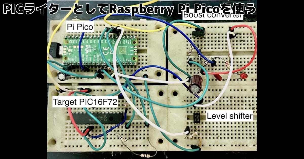 PICライターとしてRaspberry Pi Picoを使う – inajobのいろいろレビュー