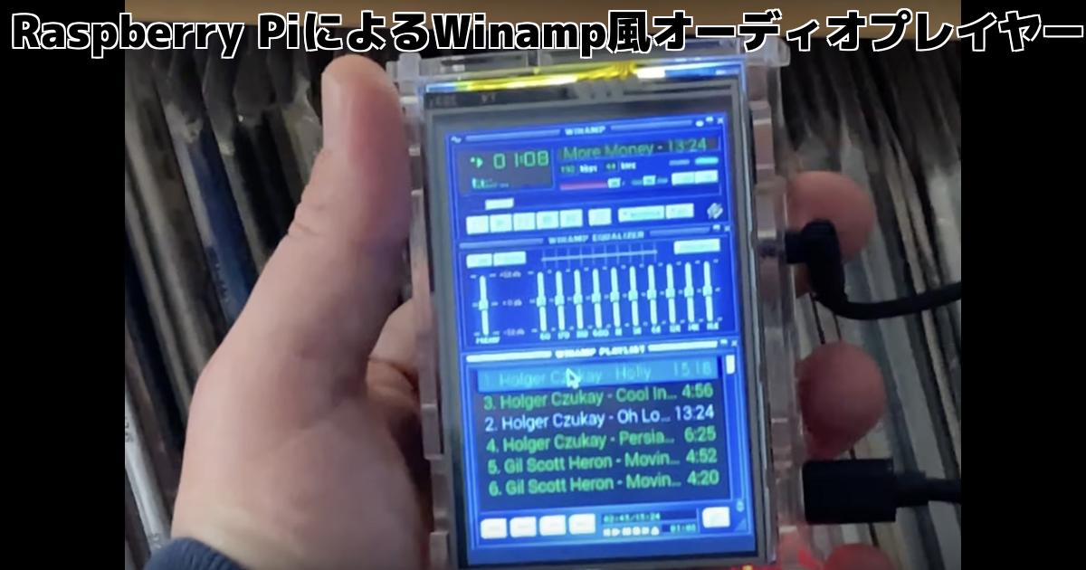 Raspberry PiによるWinamp風オーディオプレイヤー – inajobのいろいろレビュー