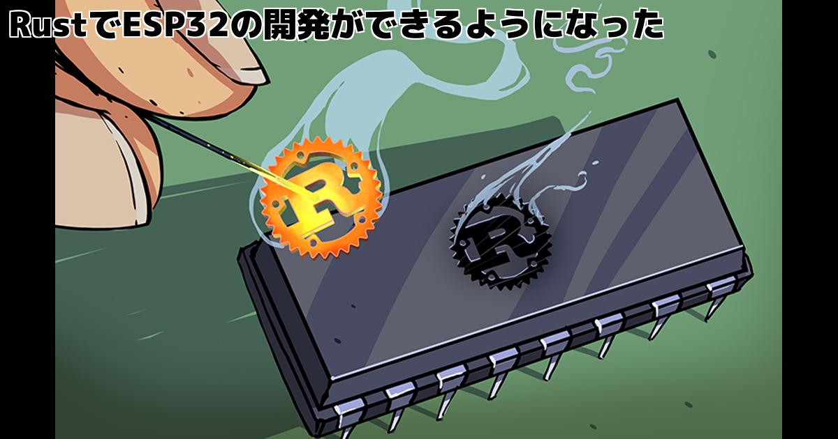 RustでESP32の開発ができるようになった – inajobのいろいろレビュー