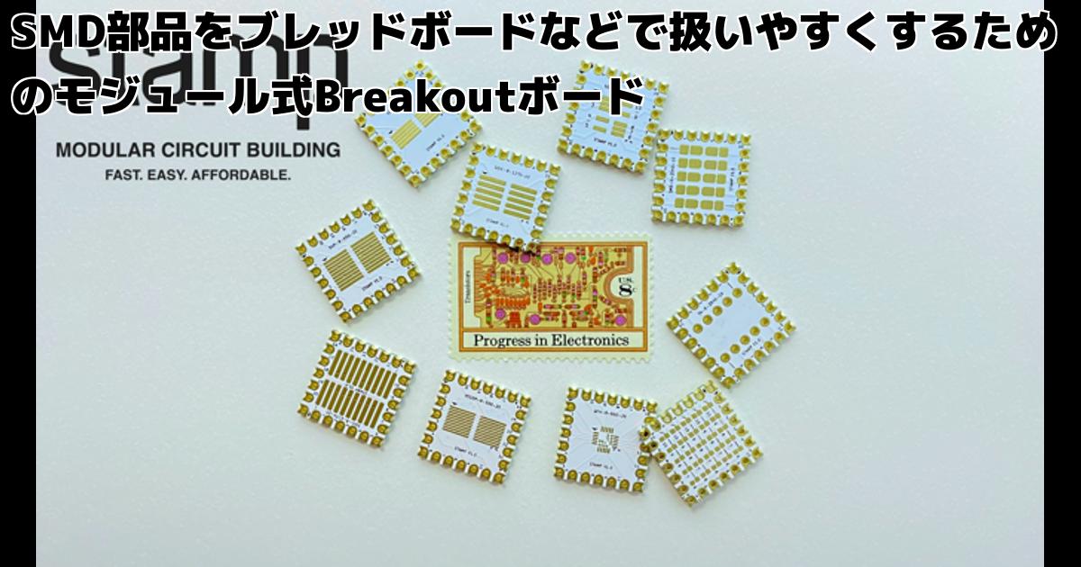 SMD部品をブレッドボードなどで扱いやすくするためのモジュール式Breakoutボード – inajobのいろいろレビュー
