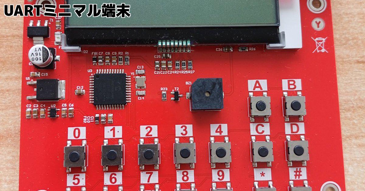 UARTミニマル端末 – inajobのいろいろレビュー