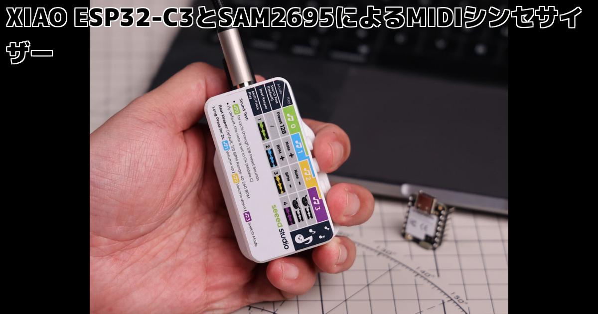 XIAO ESP32-C3とSAM2695によるMIDIシンセサイザー – inajobのいろいろレビュー