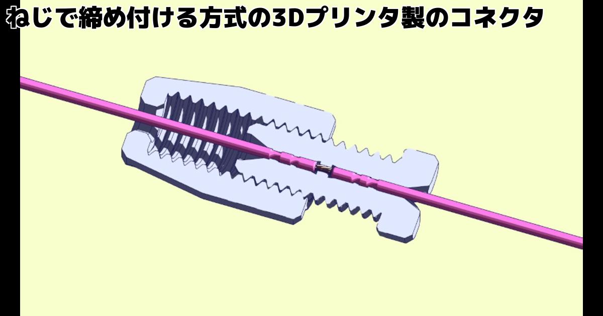 ねじで締め付ける方式の3Dプリンタ製のコネクタ – inajobのいろいろレビュー