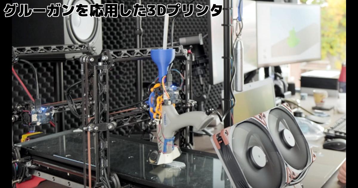 グルーガンを応用した3Dプリンタ – inajobのいろいろレビュー