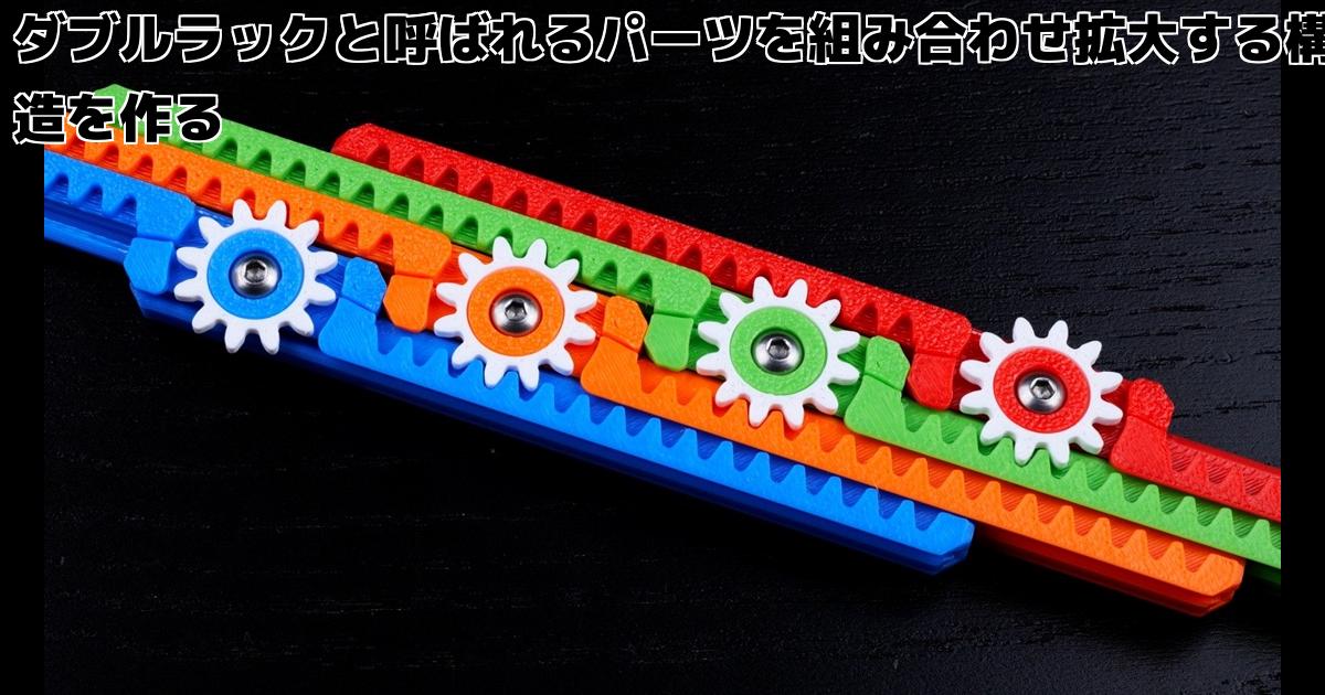 ダブルラックと呼ばれるパーツを組み合わせ拡大する構造を作る – inajobのいろいろレビュー
