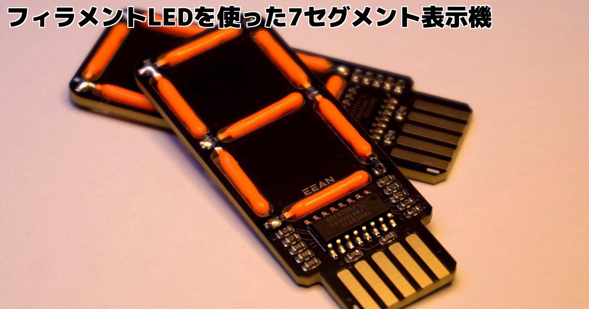 フィラメントLEDを使った7セグメント表示機 – inajobのいろいろレビュー