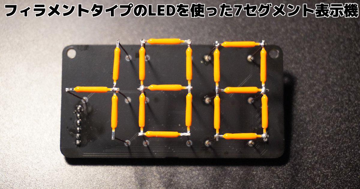 フィラメントLEDを使った7セグメント表示機 – inajobのいろいろレビュー