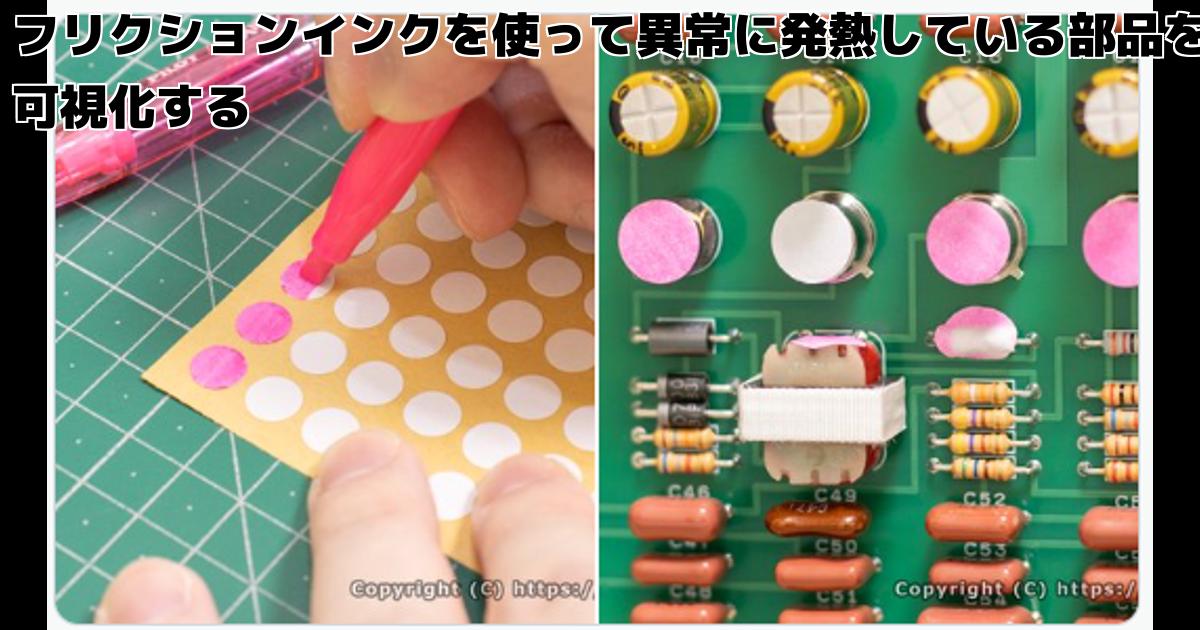 フリクションインクを使って異常に発熱している部品を可視化する – inajobのいろいろレビュー