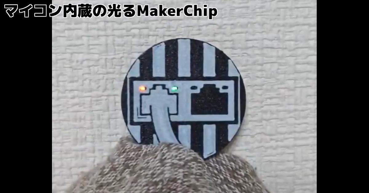 マイコン内蔵の光るMakerChip – inajobのいろいろレビュー