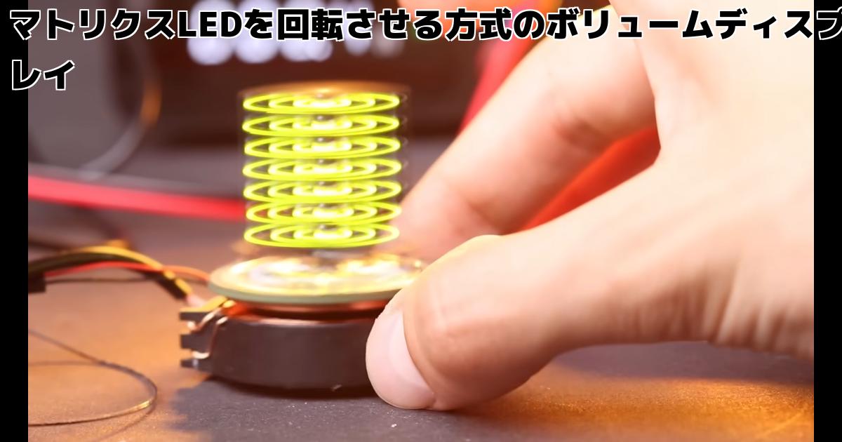 マトリクスLEDを回転させる方式のボリュームディスプレイ – inajobのいろいろレビュー