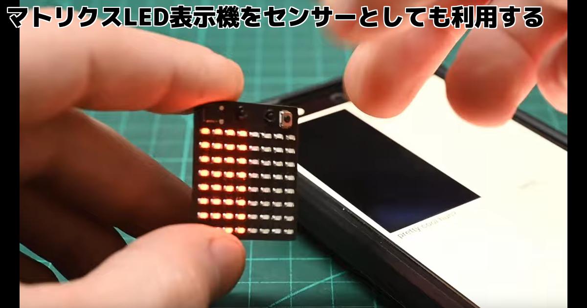 マトリクスLED表示機をセンサーとしても利用する – inajobのいろいろレビュー