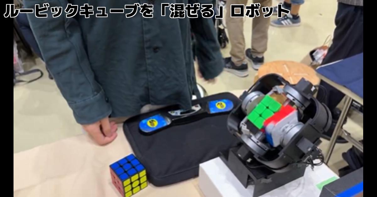 ルービックキューブを「混ぜる」ロボット – inajobのいろいろレビュー