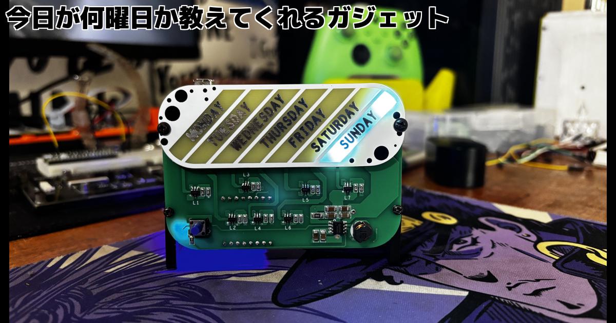 今日が何曜日か教えてくれるガジェット – inajobのいろいろレビュー