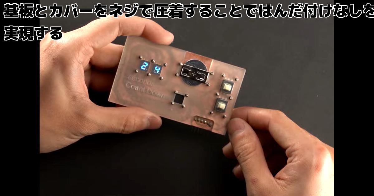 基板とカバーをネジで圧着することではんだ付けなしを実現する – inajobのいろいろレビュー