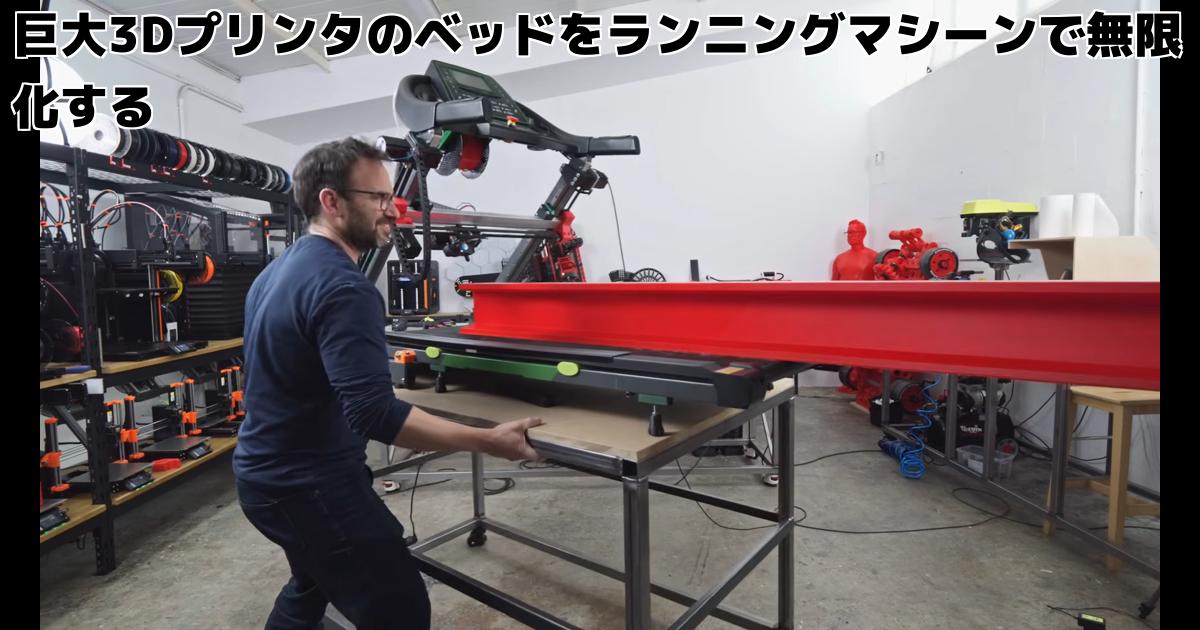 巨大3Dプリンタのベッドをランニングマシーンで無限化する – inajobのいろいろレビュー