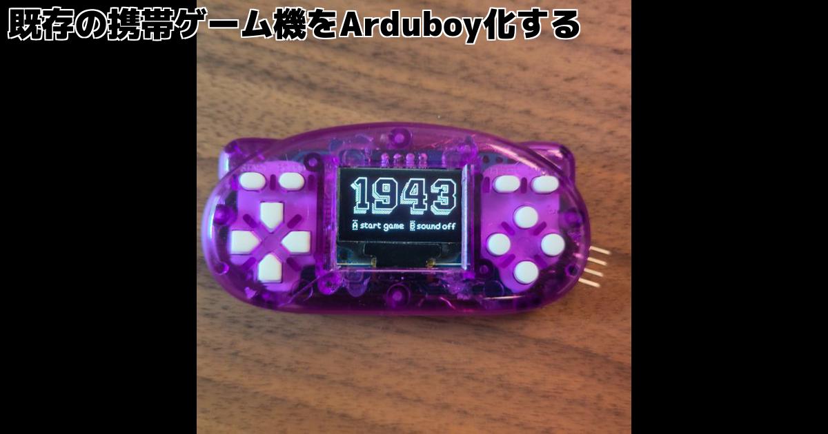 既存の携帯ゲーム機をArduboy化する – inajobのいろいろレビュー
