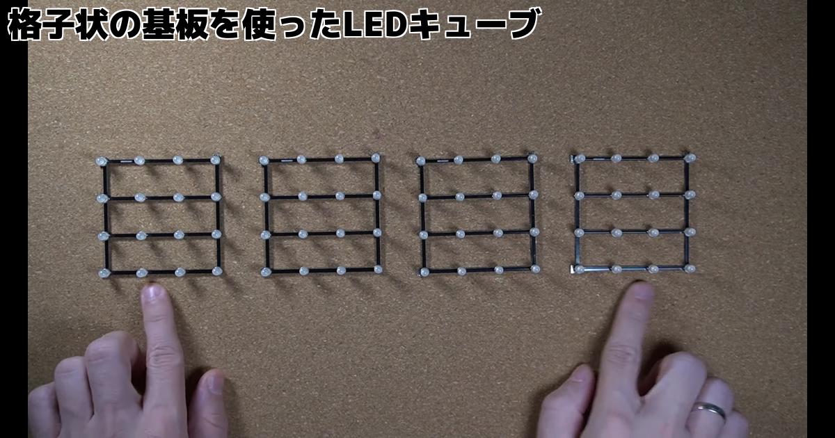 格子状の基板を使ったLEDキューブ – inajobのいろいろレビュー