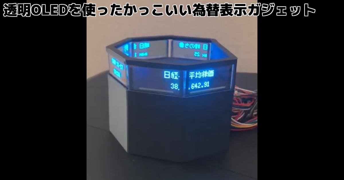 透明OLEDを使ったかっこいい為替表示ガジェット – inajobのいろいろレビュー