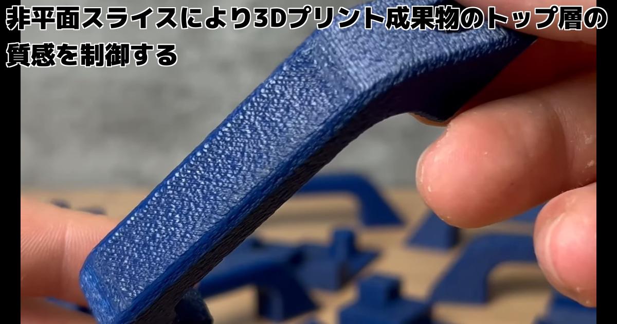 非平面スライスにより3Dプリント成果物のトップ層の質感を制御する – inajobのいろいろレビュー